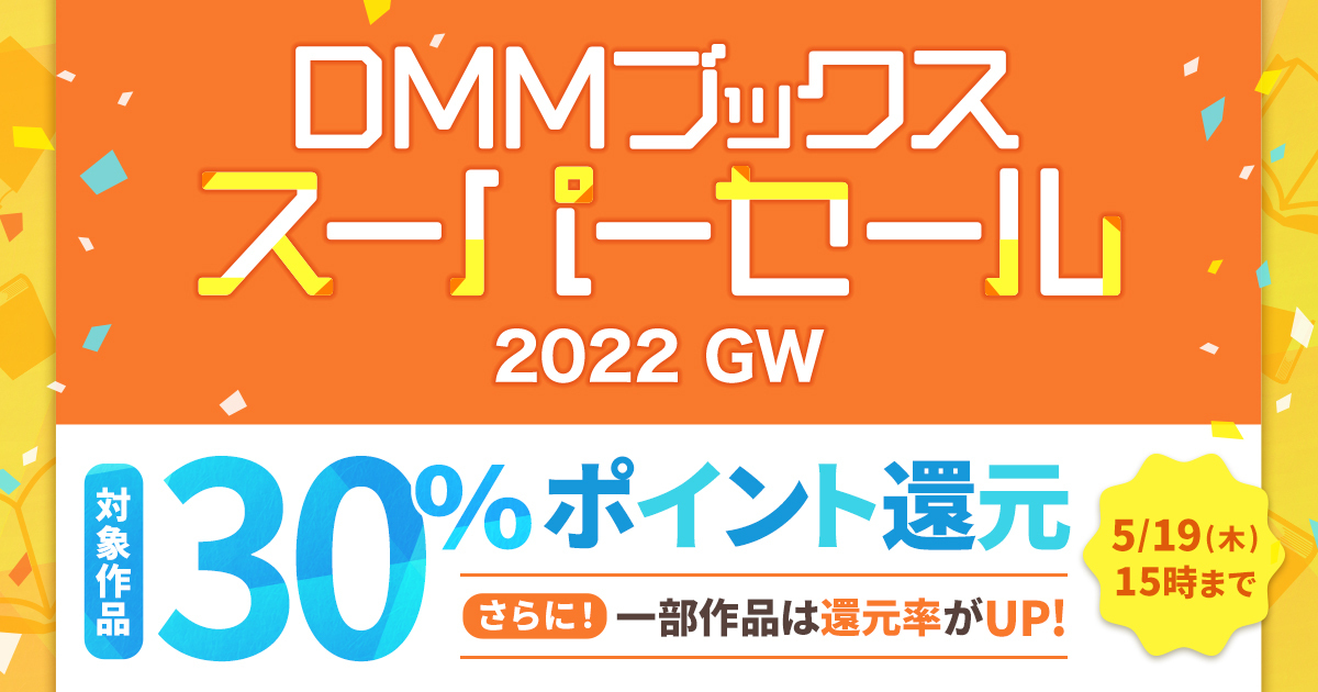 ほぼ全作品30 ポイント還元！「dmmブックス スーパーセール 2022 Gw」開催｜プレスリリース｜dmm Group