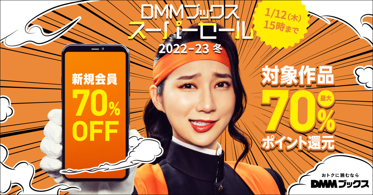 最大70 ポイント還元！ほぼ全作品がお得な1ヶ月「dmmブックス スーパーセール 2022 23 冬」12月15日スタート！｜プレスリリース