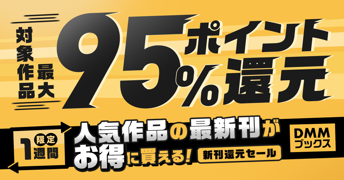 【dmmブックス】人気コミックの最新刊が最大95 ポイント還元！ 1週間限定のお得なセール開催｜プレスリリース｜dmm Group